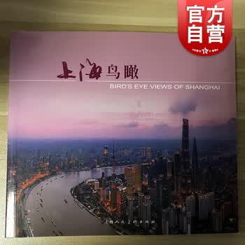 上海鸟瞰 上海人民美术出版社