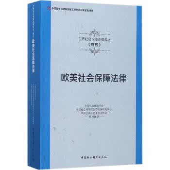 欧美社会保障法律