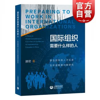 国际组织需要什么样的人 联合国系统人才标准及中国教育对策研究 滕珺  上海教育出版社