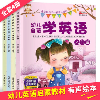 幼儿英语教材全4册 幼儿园学前班宝宝英语入门自学零基础 儿童英语启蒙有声绘本0-3-6岁幼小衔接少儿