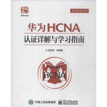 华为HCNA认证详解与学习指南