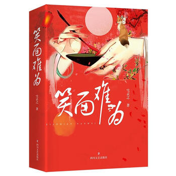 笑面难为 雪灵之著WE-45TH玄幻小说电视剧倾城绝恋原著作家雪灵之古言新作