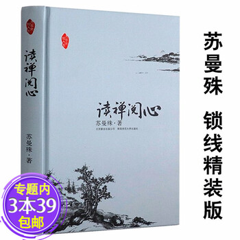 【包邮】读禅阅心/中国高僧苏曼殊今生只做红尘客了悟禅者的初心思辨的禅趣是什么宗史书籍