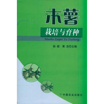 木薯栽培与育种【正版图书】