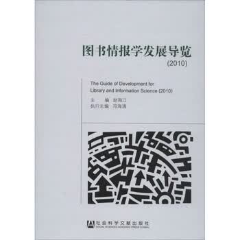 图书情报学发展导览.2010