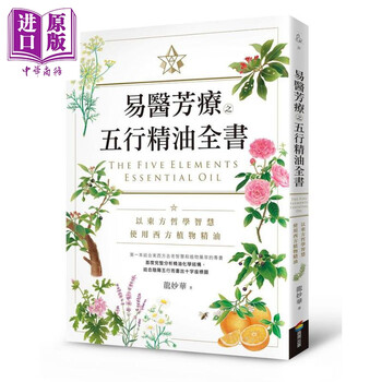 易医芳疗之五行精油全书 港台原版 龙妙华 商周