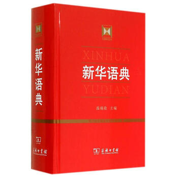 新华语典
