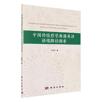 包邮：中国传统哲学典籍英译语境路径探索 哲学/宗教   图书