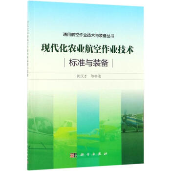 现代化农业航空作业技术标准与装备