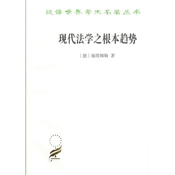 现代法学之根本趋势（汉译世界学术名著）