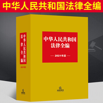 中华人民共和国法律全编（2021年版）法总则刑法宪法行政法合同法公司劳动法法条汇编法律法规全书法律书