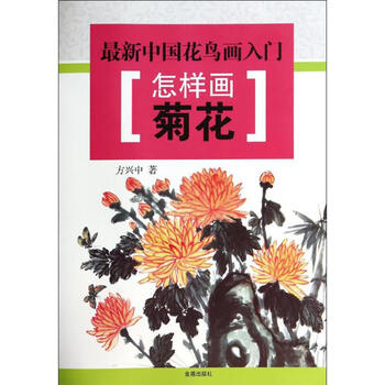 怎样画菊花 方兴中 作 书籍