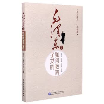 毛泽东是如何教育子女的