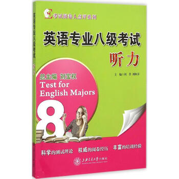 英语专业八级考试听力
