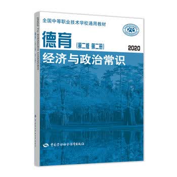 德育（第二版 第二册）——经济与政治常识（2020）