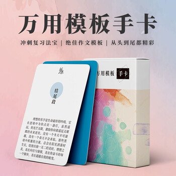 作文纸条高中版一看就能写的满分作文手卡高考真题作文一看就能用的作文素材第二辑从作文小白到写作高手 万用模板手卡