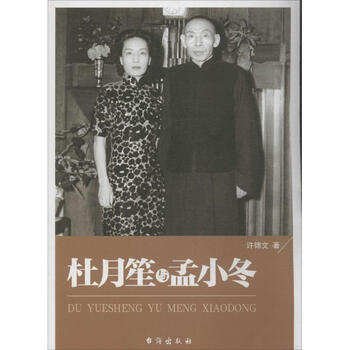 杜月笙与孟小冬 许锦文 书籍