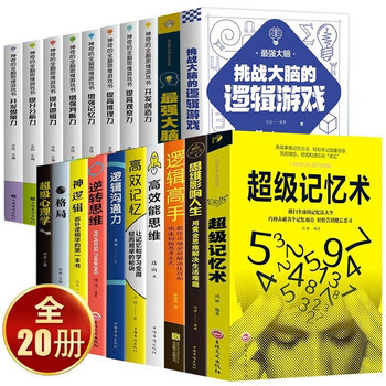 全套20册 超级记忆术正版逻辑沟通力最强大脑思维导图风暴超强记忆术逻辑思维训练提高记忆力学习力的书籍