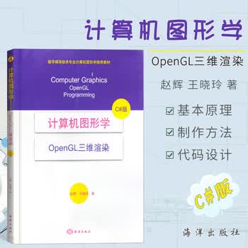 【书籍】计算机图形学 OpenGL点线面绘制书 OpenGL三维渲染的理论知识书籍 光照模型 C#语