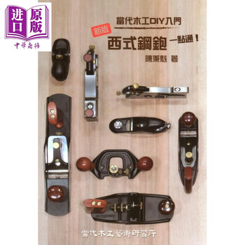西式钢刨一点通 当代木工DIY入门 新版 港台原版 陈秉魁 新形象 手作