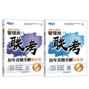 新东方 管理类联考历年真题全解