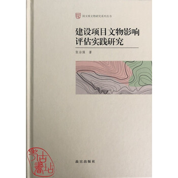 建设项目文物影响评估实践研究 9787513414050