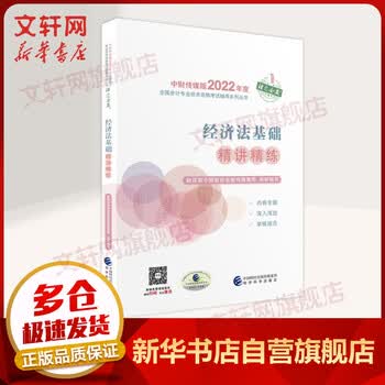 初级会计2022年官方教材辅导 经济法基础精讲精练 全国会计专业技术资格考试用书 图书