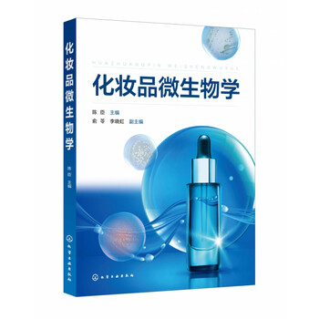化妆品微生物学