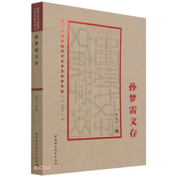 孙梦雷文存