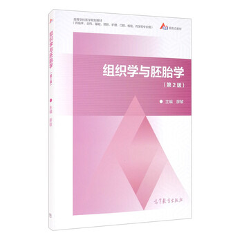 组织学与胚胎学（第2版）