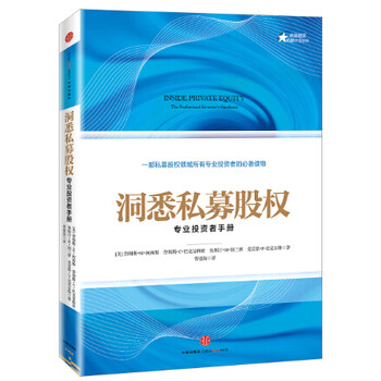 洞悉私募股权:专业投资者手册