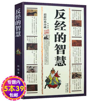 【包邮】国学普及读物古典文学 反经的智慧（新经典珍藏）