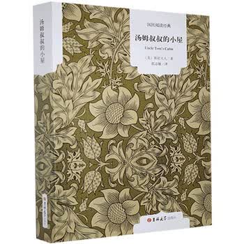 汤姆叔叔的小屋 斯托夫人 吉林大学出版社 9787567749016 小说 书籍