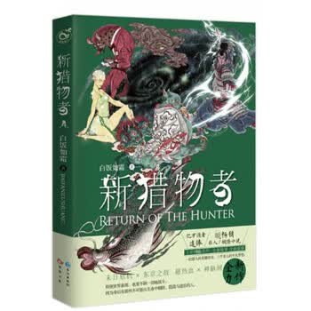 新猎物者(4)