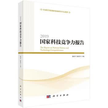 2019guo家科技竞争力报告/穆荣平,陈凯华