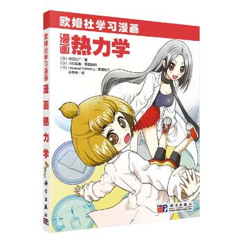 漫画热力学