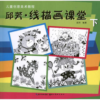 邱芳线描画课堂(下) 邱芳 作 书籍