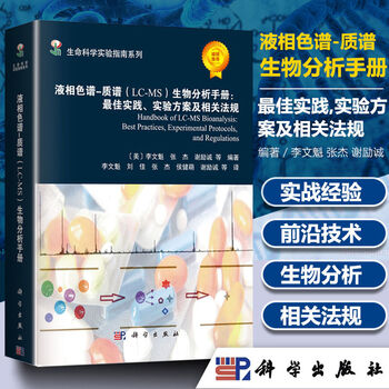 生命科学实验指南系列：液相色谱质谱（LCMS）生物分析手册 实践、实验方案及相关法规李文魁生命科学实