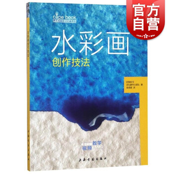 水彩画创作技法 附视频教学 西方绘画技法经典教程 上海书画出版社