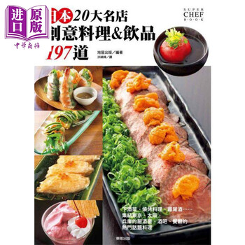 日本20大名店创意料理&饮品197道 港台原版 旭屋出版 台湾东贩