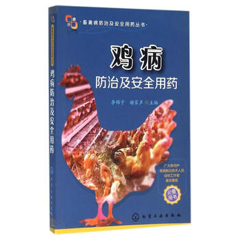 鸡病防治及安全用药