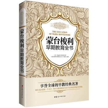 世界家教典藏文库:蒙台梭利早期教育全书
