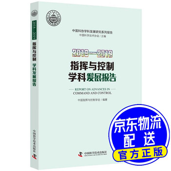 2018-2019指挥与控制学科发展报告