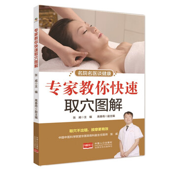 名院名医谈健康：专家教你快速取穴