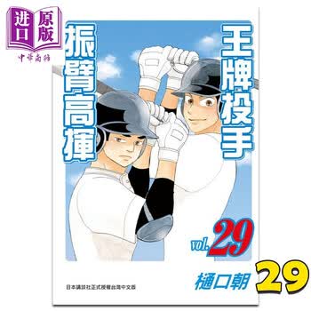 漫画 WANG牌投手 - 振臂高挥29 樋口朝 台版漫画书 长鸿出版