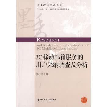 3G移动邮箱服务的用户采纳调查及分析