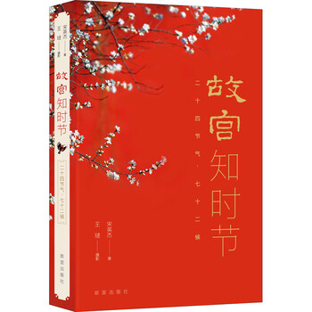 故宫知时节 二十四节气·七十二候 宋英杰  书籍