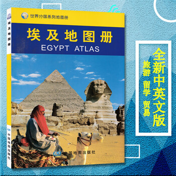埃及地图册/世界分国系列地图册 埃及旅游地图 埃及地图 金字塔 内容丰富 重点突出 特色鲜明 地图资