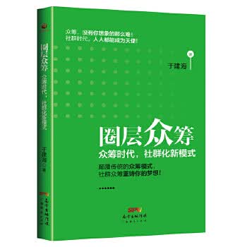 圈层众筹:众筹时代，社群化新模式 于建海