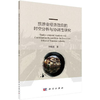 旅游业经济效应的时空分析与协调性研究